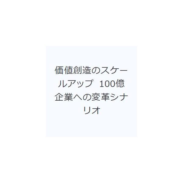 本 ISBN:9784833425872 神戸大学大学院経営学研究科ビジネス価値共創研究教育センター／著 船井総合研究所／著 出版社:プレジデント社 出版年月:2026年07月 サイズ:356P 19cm 経営 ≫ 企業・組織論 [ 企業・...
