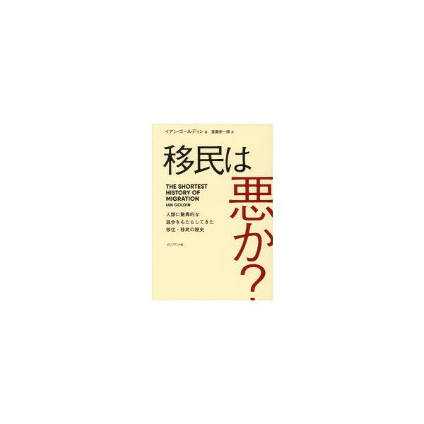 本 ISBN:9784833426008 イアン・ゴールディン／著 斎藤栄一郎／訳 出版社:プレジデント社 出版年月:2026年04月 サイズ:371P 19cm 社会 ≫ 社会学 [ 社会学その他 ] 原タイトル：THE SHORTEST...