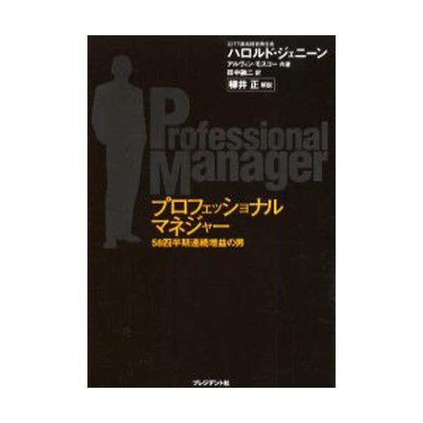 本 ISBN:9784833450027 ハロルド・ジェニーン／共著 アルヴィン・モスコー／共著 田中融二／訳 出版社:プレジデント社 出版年月:2004年05月 サイズ:339P 19cm ビジネス ≫ 自己啓発 [ 成功哲学 ] 原書名...