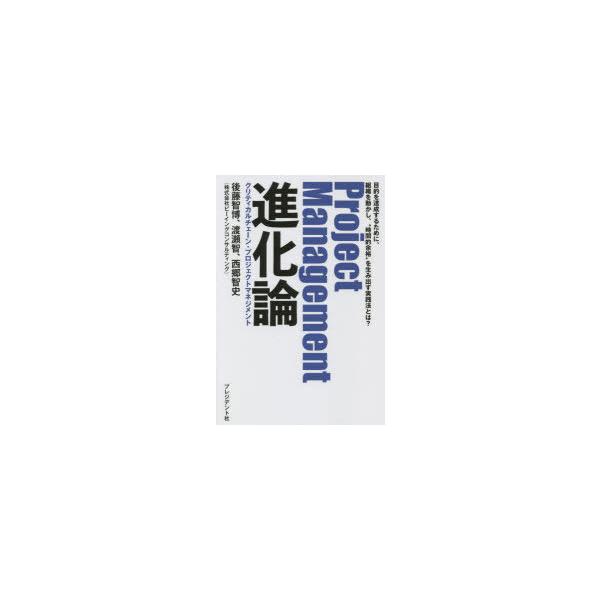 本 ISBN:9784833451932 後藤智博／著 渡瀬智／著 西郷智史／著 出版社:プレジデント社 出版年月:2022年01月 サイズ:199P 19cm ビジネス ≫ 仕事の技術 [ リーダーシップ・コーチング ] プロジエクト マ...