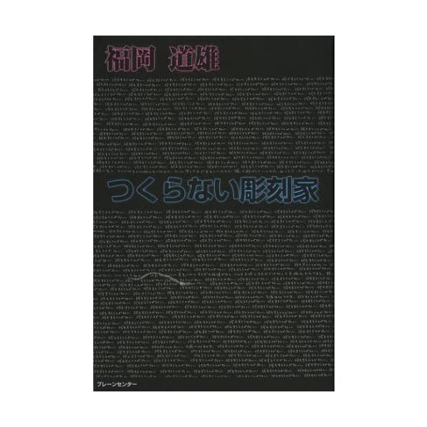 本 ISBN:9784833905459 福岡道雄／著 出版社:ブレーンセンター 出版年月:2012年10月 サイズ:243P 20cm 芸術 ≫ 版画・彫刻 [ 版画・彫刻その他 ] ツクラナイ チヨウコクカ 登録日:2013/04/03...