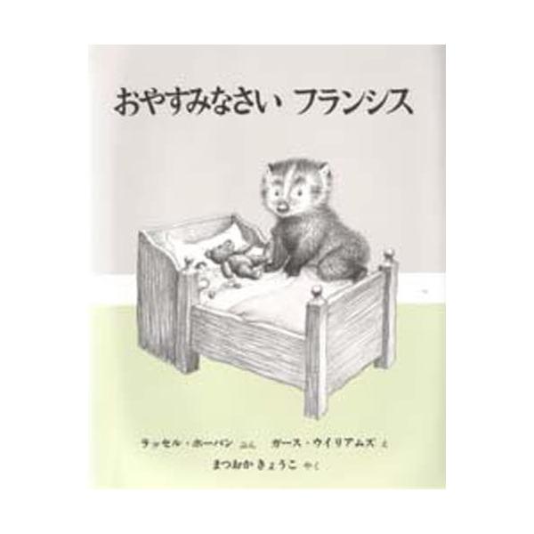 本 ISBN:9784834000597 ラッセル・ホーバン／ぶん まつおかきょうこ／やく ガース・ウィリアムズ／え 出版社:福音館書店 出版年月:1979年 サイズ:31P 26cm 児童 ≫ 創作絵本 [ 世界の絵本 ] 原タイトル：B...