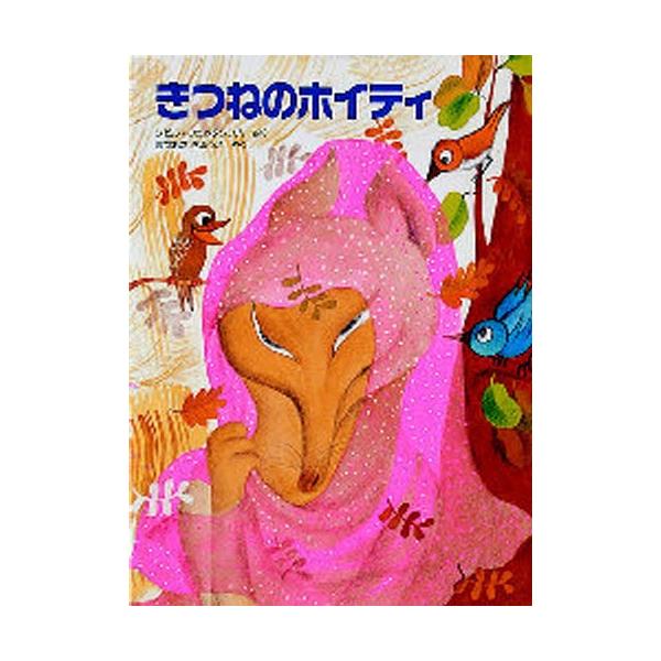 本 ISBN:9784834001983 シビル・ウェッタシンハ／さく まつおかきょうこ／やく 出版社:福音館書店 出版年月:1994年03月 サイズ:43P 31cm 児童 ≫ 創作絵本 [ 世界の絵本 ] 原タイトル：Hoity the...