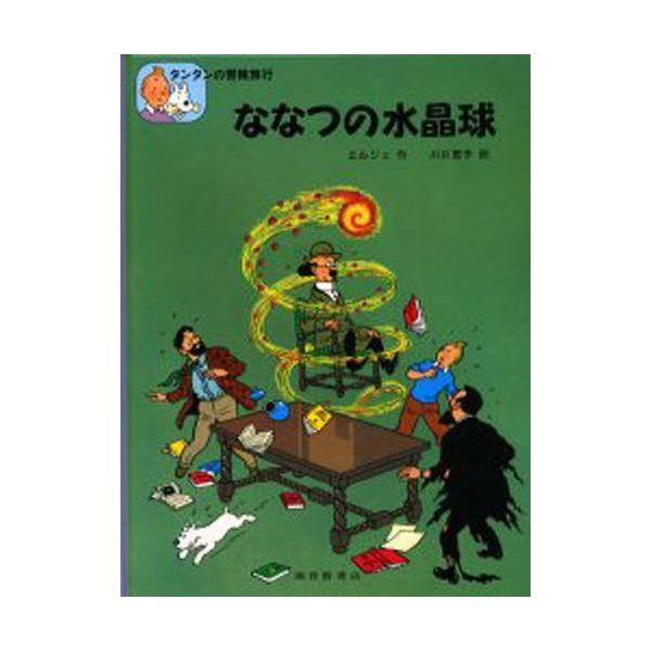 本 ISBN:9784834003574 エルジェ／作 川口恵子／訳 出版社:福音館書店 出版年月:1985年10月 サイズ:62P 31cm 児童 ≫ 読み物 [ 高学年向け ] 原タイトル：Les sept boules de cris...