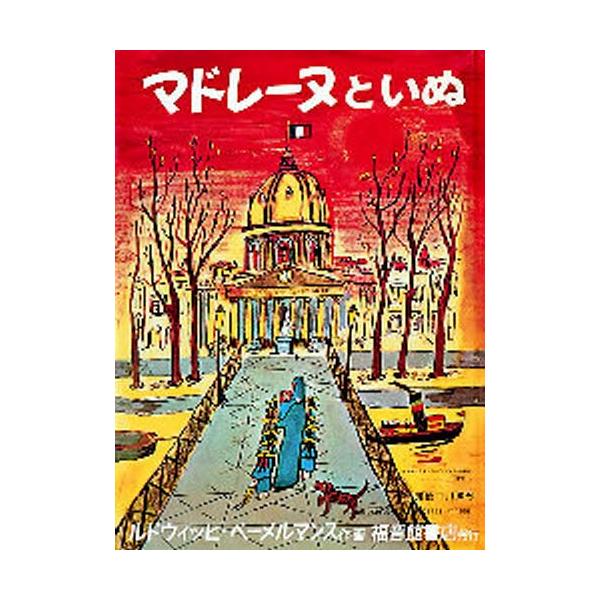 本 ISBN:9784834003635 ルドウィッヒ・ベーメルマンス／作・画 瀬田貞二／訳 出版社:福音館書店 出版年月:1973年05月 サイズ:52P 31cm 児童 ≫ 創作絵本 [ 世界の絵本 ] 【キッズ特集2018絵ホン】小学...
