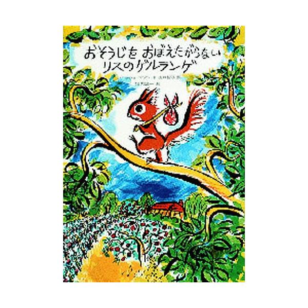 本 ISBN:9784834003994 ジャンヌ・ロッシュ・マゾン／作 山口智子／やく 堀内誠一／え 出版社:福音館書店 出版年月:1973年10月 サイズ:90P 22cm 児童 ≫ 読み物 [ 低学年向け ] 原タイトル：L’ecur...