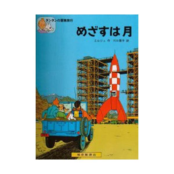 本 ISBN:9784834004465 エルジェ／作 川口恵子／訳 出版社:福音館書店 出版年月:1991年04月 サイズ:62P 31cm 児童 ≫ 読み物 [ 高学年向け ] 原タイトル：Objectif lune メザス ワ ツキ ...