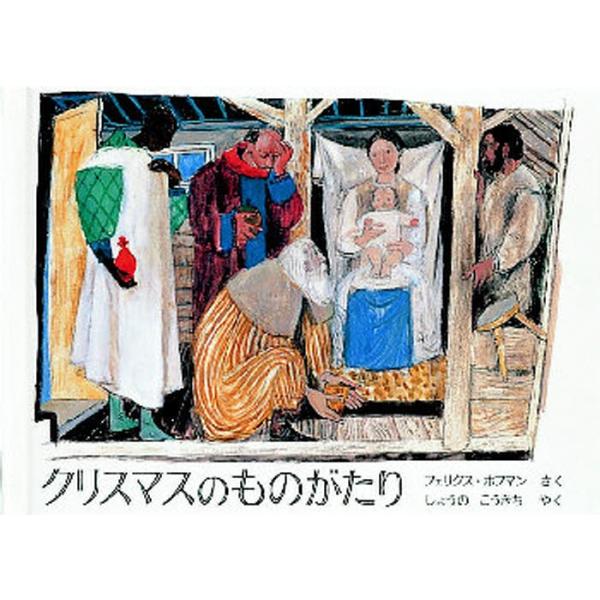 本 ISBN:9784834004557 フェリクス・ホフマン／さく しょうのこうきち／やく 出版社:福音館書店 出版年月:1975年10月 サイズ:32P 22×31cm 児童 ≫ 創作絵本 [ クリスマス絵本 ] 原タイトル：The N...
