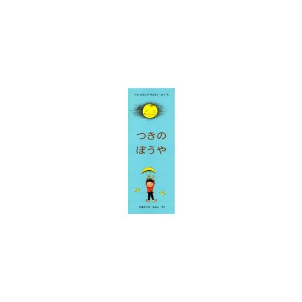 本 ISBN:9784834004564 イブ・スパング・オルセン／さく・え やまのうちきよこ／やく 出版社:福音館書店 出版年月:1979年 サイズ:1冊 34×13cm 児童 ≫ 創作絵本 [ 世界の絵本 ] 原タイトル：Drengen...