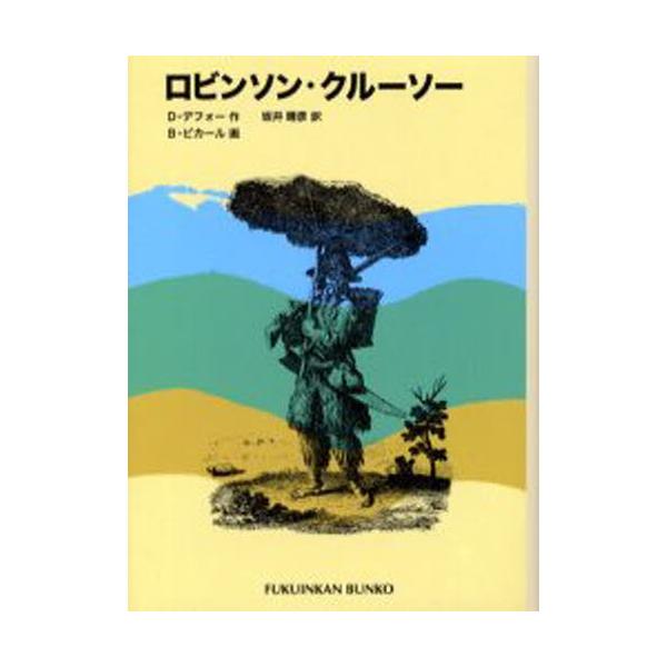 本 ISBN:9784834006230 D.デフォー／作 坂井晴彦／訳 B.ピカール／画 出版社:福音館書店 出版年月:2003年06月 サイズ:445P 17cm 児童 ≫ 児童文庫 [ 福音館書店 ] 原タイトル：The life a...
