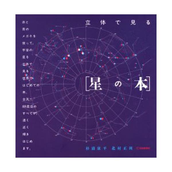 本 ISBN:9784834006803 杉浦康平／著 北村正利／著 出版社:福音館書店 出版年月:1986年06月 サイズ:1冊 25×25cm 児童 ≫ 学習 [ 宇宙・自然・科学 ] リツタイ デ ミル ホシ ノ ホン かがくのほん ...