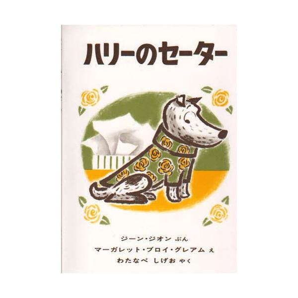 本 ISBN:9784834009316 ジーン・ジオン／ぶん マーガレット・ブロイ・グレアム／え わたなべしげお／やく 出版社:福音館書店 出版年月:1983年05月 サイズ:1冊 31cm 児童 ≫ 創作絵本 [ 世界の絵本 ] 原タイ...