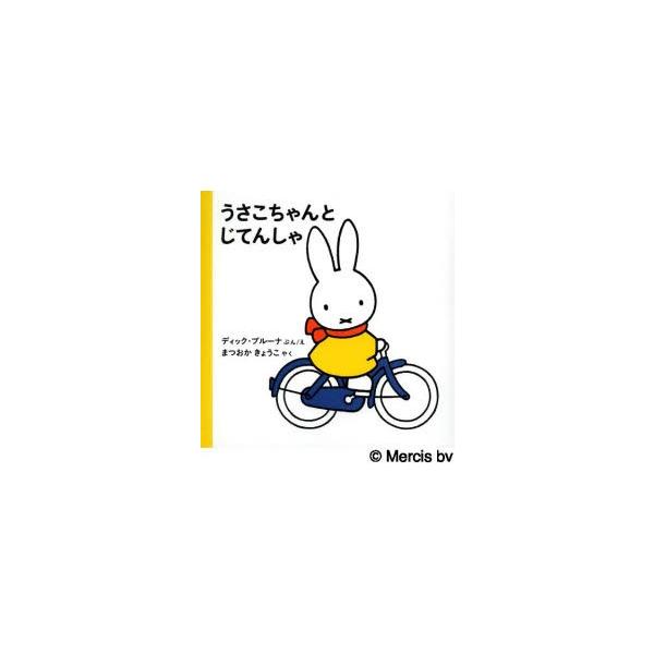 本 ISBN:9784834009576 ディック・ブルーナ／ぶんえ まつおかきょうこ／やく 出版社:福音館書店 出版年月:2010年04月 サイズ:〔28P〕 17×17cm 児童 ≫ キャラクター [ ブルーナ・うさこちゃん ] 原タイ...