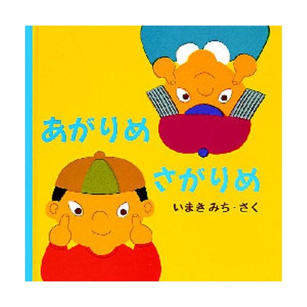 本 ISBN:9784834010961 いまきみち／さく 出版社:福音館書店 出版年月:1992年03月 サイズ:20P 17×17cm 児童 ≫ 入門・あそび [ 入門・あそびその他 ] アガリメ サガリメ 登録日:2013/04/08...