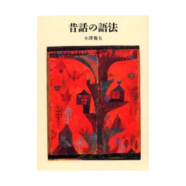 本 ISBN:9784834013870 小沢俊夫／著 出版社:福音館書店 出版年月:1999年10月 サイズ:391P 22cm 児童 ≫ ブックガイド [ 読み物案内 ] ムカシバナシ ノ ゴホウ 登録日:2013/04/09 ※ページ...
