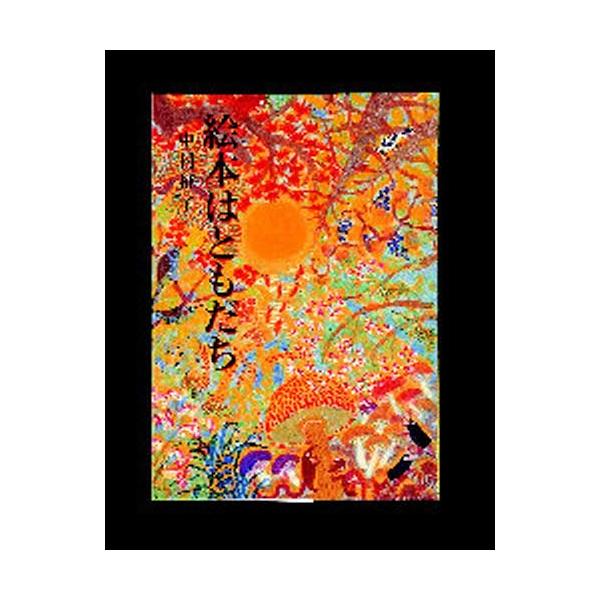 本 ISBN:9784834014303 中村柾子／著 出版社:福音館書店 出版年月:1997年09月 サイズ:300P 22cm 児童 ≫ ブックガイド [ 絵本案内 ] エホン ワ トモダチ 登録日:2013/04/03 ※ページ内の情...