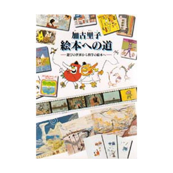 本 ISBN:9784834016062 加古里子／著 出版社:福音館書店 出版年月:1999年05月 サイズ:215P 22cm 児童 ≫ ブックガイド [ 絵本案内 ] カコ サトシ エホン エノ ミチ アソビ ノ セカイ カラ カガク...