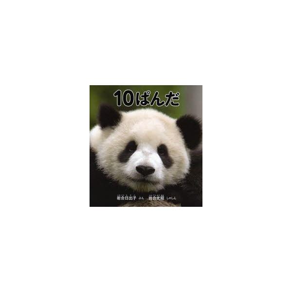 本 ISBN:9784834022827 岩合日出子／ぶん 岩合光昭／しゃしん 出版社:福音館書店 出版年月:2007年05月 サイズ:24P 22cm 児童 ≫ ノンフィクション [ 動物・植物 ] ジツパンダ 登録日:2013/04/0...