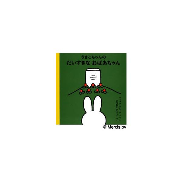 本 ISBN:9784834023183 ディック・ブルーナ／ぶんえ まつおかきょうこ／やく 出版社:福音館書店 出版年月:2010年04月 サイズ:〔28P〕 17×17cm 児童 ≫ キャラクター [ ブルーナ・うさこちゃん ] 原タイ...