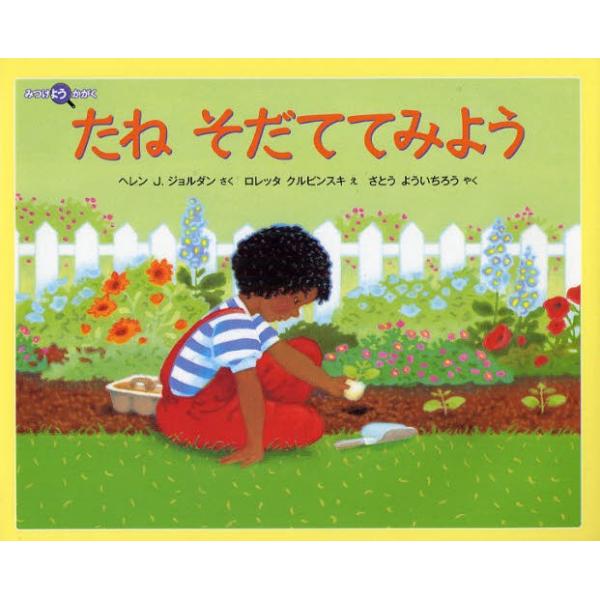 本 ISBN:9784834023565 ヘレン J.ジョルダン／さく ロレッタ クルピンスキ／え さとうよういちろう／やく 出版社:福音館書店 出版年月:2009年01月 サイズ:32P 21×26cm 児童 ≫ 学習 [ 動物・植物・魚...