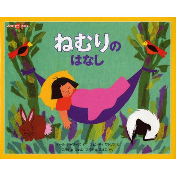 本 ISBN:9784834023572 ポール シャワーズ／さく ウェンディ ワトソン／え こうやまじゅん／やく こうやまみえこ／やく 出版社:福音館書店 出版年月:2008年10月 サイズ:32P 21×26cm 児童 ≫ 学習 [ 学...