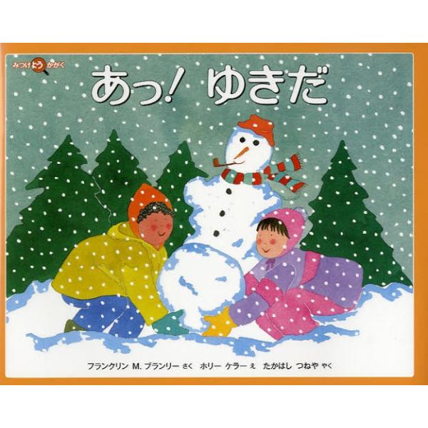 本 ISBN:9784834023596 フランクリン M.ブランリー／さく ホリー ケラー／え たかはしつねや／やく 出版社:福音館書店 出版年月:2008年10月 サイズ:31P 21×26cm 児童 ≫ 学習 [ 学習その他 ] 原タ...