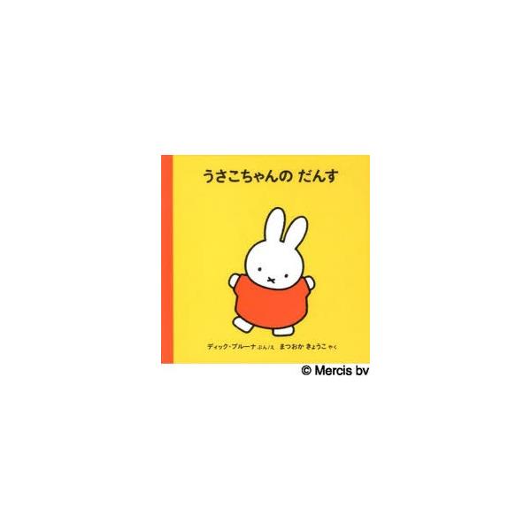 本 ISBN:9784834024548 ディック・ブルーナ／ぶんえ まつおかきょうこ／やく 出版社:福音館書店 出版年月:2010年04月 サイズ:〔28P〕 17×17cm 児童 ≫ キャラクター [ ブルーナ・うさこちゃん ] 原タイ...