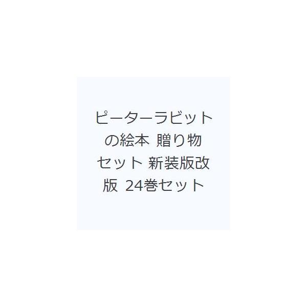 本 ISBN:9784834044287 ビアトリクス・ポター／ほかさく・え 出版社:福音館書店 出版年月:2019年11月 サイズ:15cm 児童 ≫ 創作絵本 [ 世界の絵本 ] ピ-タ- ラビツト ノ エホン オクリモノ セツト シン...