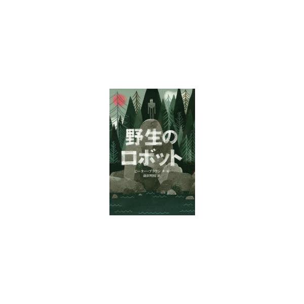 本 ISBN:9784834083569 ピーター・ブラウン／作・絵 前沢明枝／訳 出版社:福音館書店 出版年月:2018年11月 サイズ:302P 22cm 児童 ≫ 読み物 [ 読み物その他 ] 原タイトル：THE WILD ROBOT...