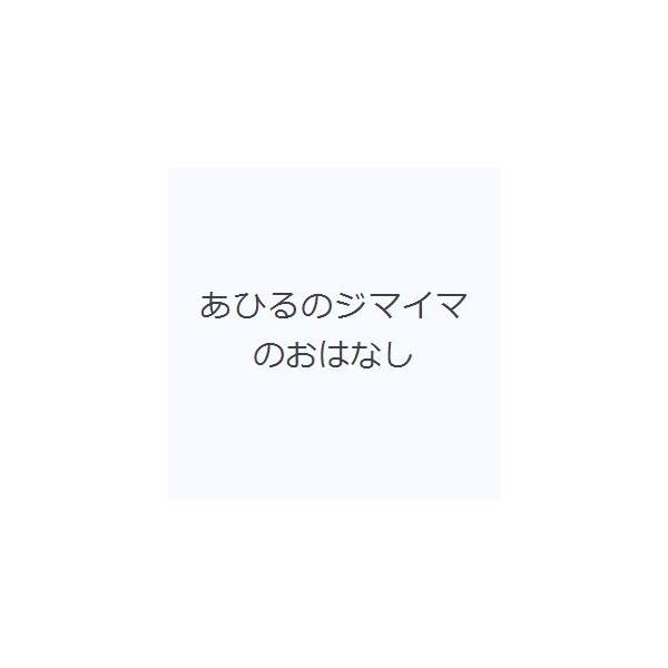本 ISBN:9784834084900 ビアトリクス・ポター／さく・え いしいももこ／やく 出版社:福音館書店 出版年月:2019年11月 サイズ:54P 15cm 児童 ≫ 創作絵本 [ 世界の絵本 ] 原タイトル：THE TALE O...