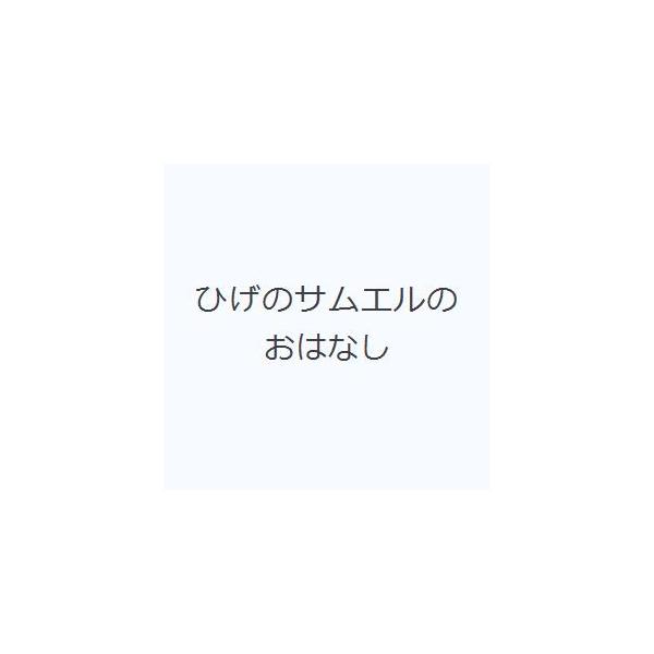 本 ISBN:9784834084931 ビアトリクス・ポター／さく・え いしいももこ／やく 出版社:福音館書店 出版年月:2019年11月 サイズ:74P 15cm 児童 ≫ 創作絵本 [ 世界の絵本 ] 原タイトル：THE TALE O...