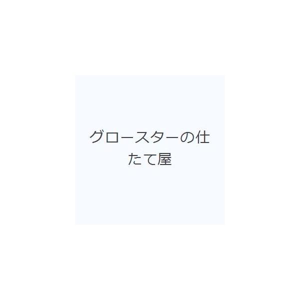 本 ISBN:9784834084948 ビアトリクス・ポター／さく・え いしいももこ／やく 出版社:福音館書店 出版年月:2019年11月 サイズ:54P 15cm 児童 ≫ 創作絵本 [ 世界の絵本 ] 原タイトル：THE TAILOR...