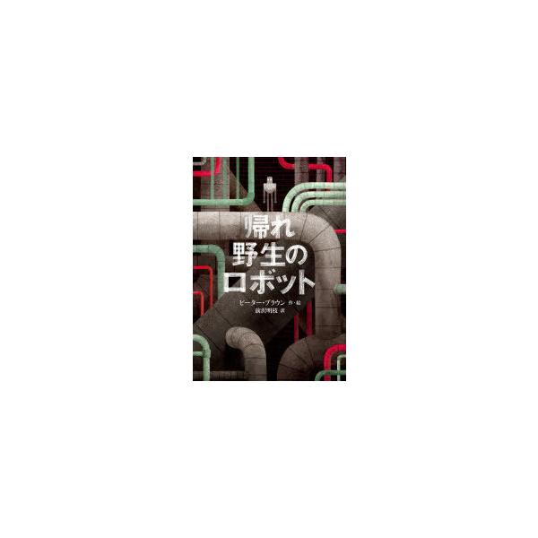 本 ISBN:9784834085211 ピーター・ブラウン／作・絵 前沢明枝／訳 出版社:福音館書店 出版年月:2021年05月 サイズ:319P 22cm 児童 ≫ 読み物 [ 高学年向け ] 原タイトル：THE WILD ROBOT ...