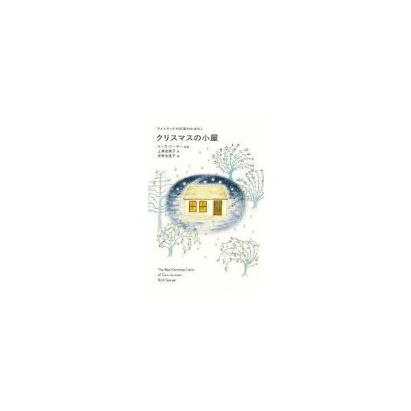 本 ISBN:9784834085631 ルース・ソーヤー／再話 上條由美子／訳 岸野衣里子／画 出版社:福音館書店 出版年月:2020年10月 サイズ:61P 22cm 児童 ≫ 読み物 [ 高学年向け ] 原タイトル：The Wee C...