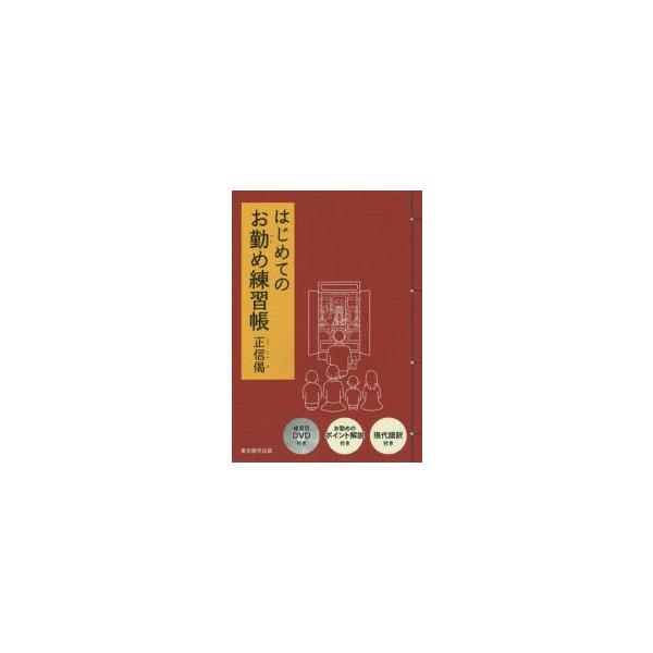 本 ISBN:9784834105209 出版社:東本願寺出版（真宗大谷派宗務所出版部） 出版年月:2015年11月 サイズ:55P 26cm 人文 ≫ 宗教・仏教 [ 各宗派 ] ハジメテ ノ オツトメ レンシユウチヨウ シヨウシンゲ 登...