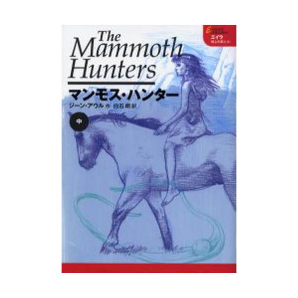 本 ISBN:9784834251104 ジーン・アウル／作 白石朗／訳 出版社:ホーム社 出版年月:2005年03月 サイズ:453P 22cm 文芸 ≫ 海外文学 [ 英米文学 ] 原タイトル：The mammoth hunters マ...