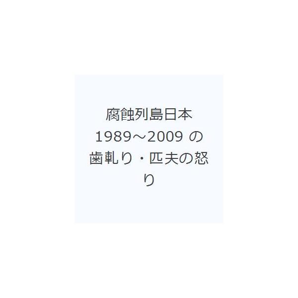 本 ISBN:9784834401066 島利行／著 出版社:白順社 出版年月:2009年11月 サイズ:345P 20cm 社会 ≫ 政治 [ 政治一般 ] フシヨク レツトウ ニホン センキユウヒヤクハチジユウキユウ ニセンキユウ ゴマ...