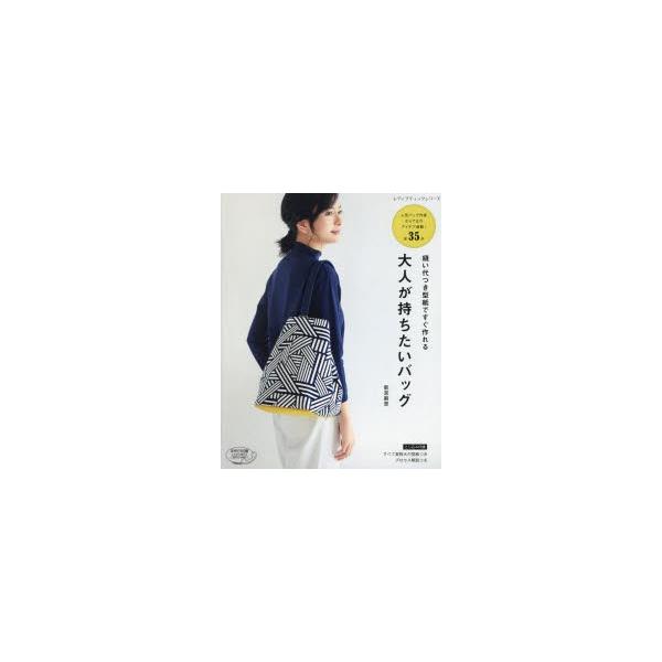 本[ムック] ISBN:9784834748963 新宮麻里／〔著〕 出版社:ブティック社 出版年月:2019年10月 サイズ:88P 26cm 生活 ≫ 和洋裁・手芸 [ 袋物 ] ヌイシロツキ カタガミ デ スグ ツクレル オトナ ガ ...