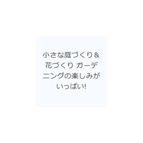 本[ムック] ISBN:9784834766974 出版社:ブティック社 出版年月:2026年03月 サイズ:112P 26cm 趣味 ≫ 園芸 [ 家庭菜園 ] チイサナ ニワズクリ アンド ハナズクリ ガ-デニング ノ タノシミ ガ イ...