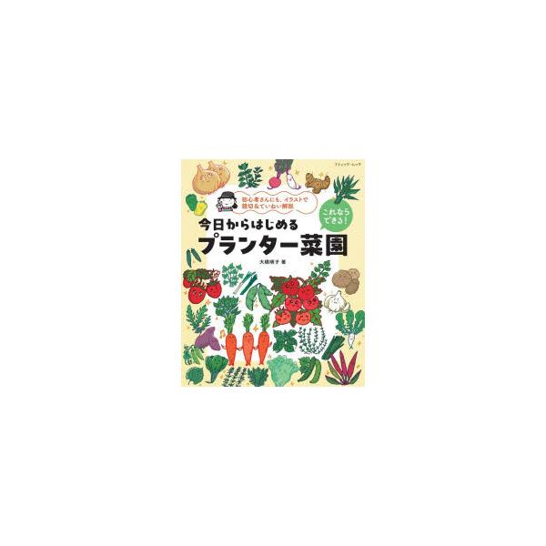本[ムック] ISBN:9784834767094 大橋明子／著 出版社:ブティック社 出版年月:2026年03月 サイズ:96P 26cm 趣味 ≫ 園芸 [ 家庭菜園 ] キヨウ カラ ハジメル プランタ- サイエン コレナラ デキル ...