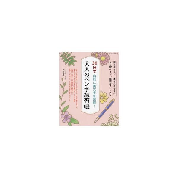 本[ムック] ISBN:9784834776713 岡田崇花／〔著〕 出版社:ブティック社 出版年月:2021年10月 サイズ:88P 26cm 生活 ≫ 手紙・文書 [ ペン習字 ] サンジユウニチ デ シゼン ニ ビモジ オ シユウトク...