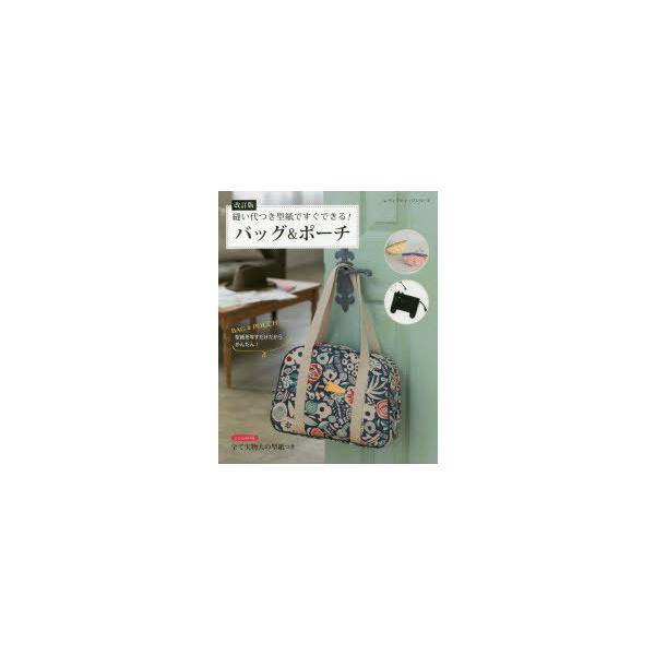 本[ムック] ISBN:9784834780451 出版社:ブティック社 出版年月:2020年10月 サイズ:88P 27cm 生活 ≫ 和洋裁・手芸 [ 袋物 ] ヌイシロツキ カタガミ デ スグ デキル バツグ アンド ポ-チ カタガミ...