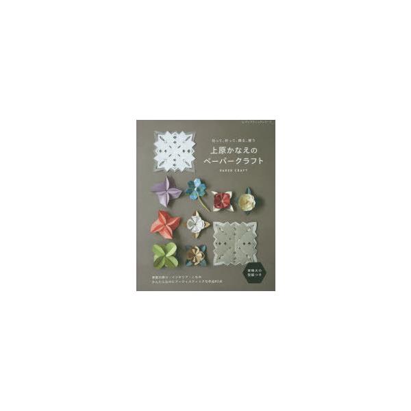本[ムック] ISBN:9784834780727 上原かなえ／〔著〕 出版社:ブティック社 出版年月:2020年12月 サイズ:96P 26cm 生活 ≫ 和洋裁・手芸 [ 折り紙 ] ウエハラ カナエ ノ ペ-パ- クラフト キツテ オ...
