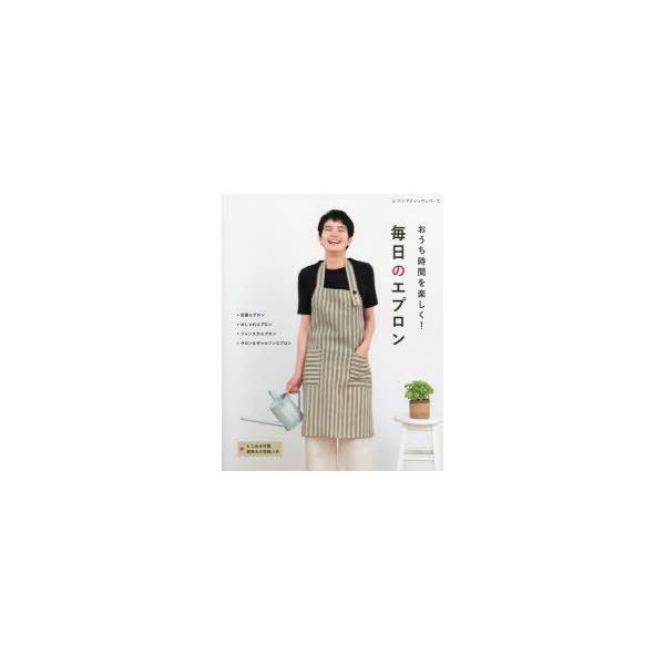 本[ムック] ISBN:9784834781502 出版社:ブティック社 出版年月:2021年07月 サイズ:81P 26cm 生活 ≫ 和洋裁・手芸 [ 婦人服，子供服 ] オウチ ジカン オ タノシク マイニチ ノ エプロン テズクリ ...
