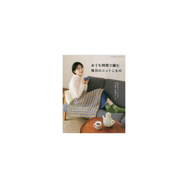 本[ムック] ISBN:9784834781687 出版社:ブティック社 出版年月:2021年09月 サイズ:88P 26cm 生活 ≫ 和洋裁・手芸 [ 編み物 ] オウチ ジカン デ アム マイニチ ノ ニツト コモノ アミカタ ガ オ...