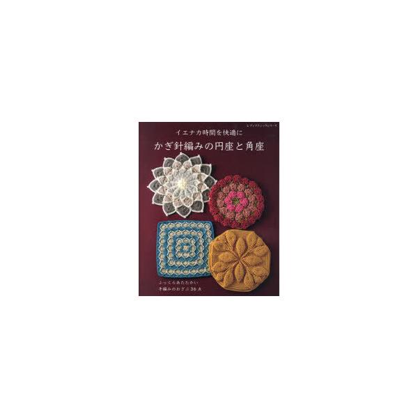 本[ムック] ISBN:9784834781816 出版社:ブティック社 出版年月:2021年10月 サイズ:96P 26cm 生活 ≫ 和洋裁・手芸 [ 編み物 ] カギバリアミ ノ エンザ ト カクザ イエナカ ジカン オ カイテキ ニ...