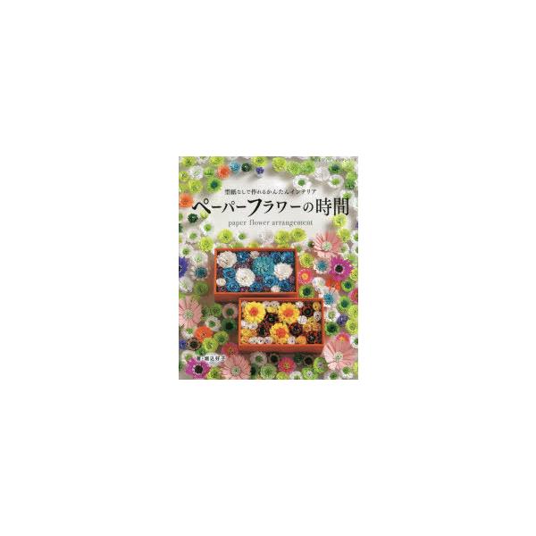 本[ムック] ISBN:9784834782080 堀込好子／著 出版社:ブティック社 出版年月:2021年12月 サイズ:80P 26cm 生活 ≫ 和洋裁・手芸 [ 折り紙 ] ペ-パ- フラワ- ノ ジカン カタガミ ナシ デ ツクレ...