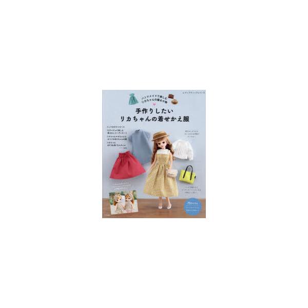 本[ムック] ISBN:9784834782790 出版社:ブティック社 出版年月:2022年06月 サイズ:112P 26cm 生活 ≫ 和洋裁・手芸 [ 手芸 ] テズクリ シタイ リカチヤン ノ キセカエフク ハンドメイド デ タノシ...