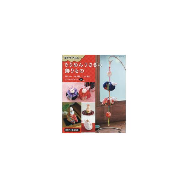本[ムック] ISBN:9784834783353 出版社:ブティック社 出版年月:2022年11月 サイズ:80P 26cm 生活 ≫ 和洋裁・手芸 [ 手芸 ] フク オ ヨビコム チリメン ウサギ ノ カザリモノ ジツブツダイ ノ カ...