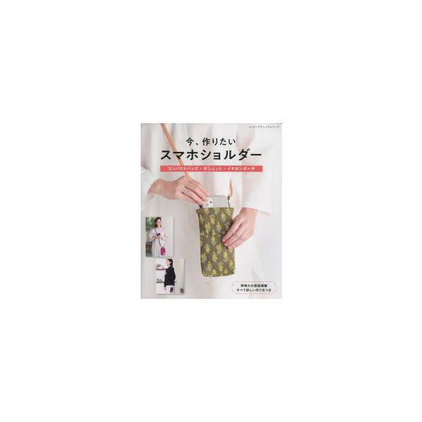 本[ムック] ISBN:9784834783513 出版社:ブティック社 出版年月:2023年01月 サイズ:80P 26cm 生活 ≫ 和洋裁・手芸 [ 手芸 ] イマ ツクリタイ スマホ シヨルダ- コンパクト バツグ ポシエツト イヤ...